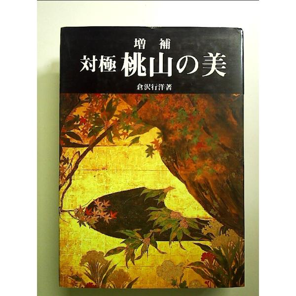 ◇商品状態：中古B  コンディション説明：帯なしです。カバーにスレキズあり。本文書き込みありません。紙面良好。迅速丁寧に発送いたします。    検品参考コンディション  A：とても綺麗な状態、多少のヤケ  B：綺麗な状態、多少の書き込みヤケ...