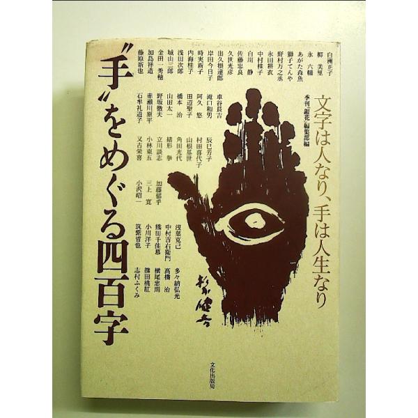 ◇商品状態：中古B  コンディション説明：帯なしです。カバーに軽度のスレキズ薄いヤケあり。本文書き込みありません。紙面良好。迅速丁寧に発送いたします。    検品参考コンディション  A：とても綺麗な状態、多少のヤケ  B：綺麗な状態、多少...