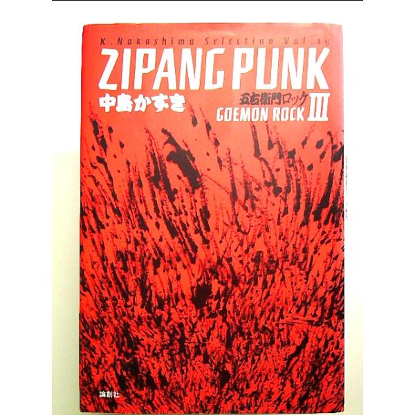 ◇商品状態：中古A  コンディション説明：帯なし。カバーに軽度のスレキズ薄いヤケあり。本文書き込みありません、紙面良好。迅速丁寧に発送いたします。    検品参考コンディション  A：とても綺麗な状態、多少のヤケ  B：綺麗な状態、多少の書...