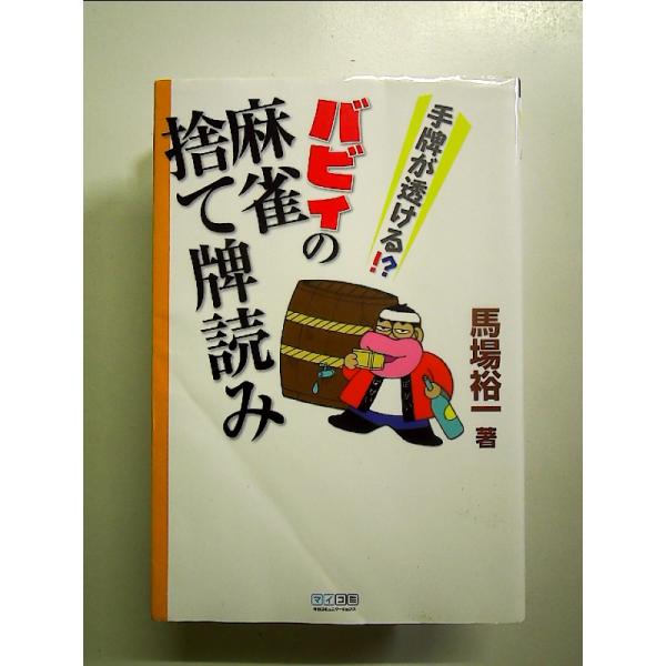 ◇商品状態：中古C  コンディション説明：帯なしです。カバーに軽度のスレキズあり。本文複数ページに定規使用の線引きあり。紙面良好。迅速丁寧に発送いたします。    検品参考コンディション  A：とても綺麗な状態、多少のヤケ  B：綺麗な状態...