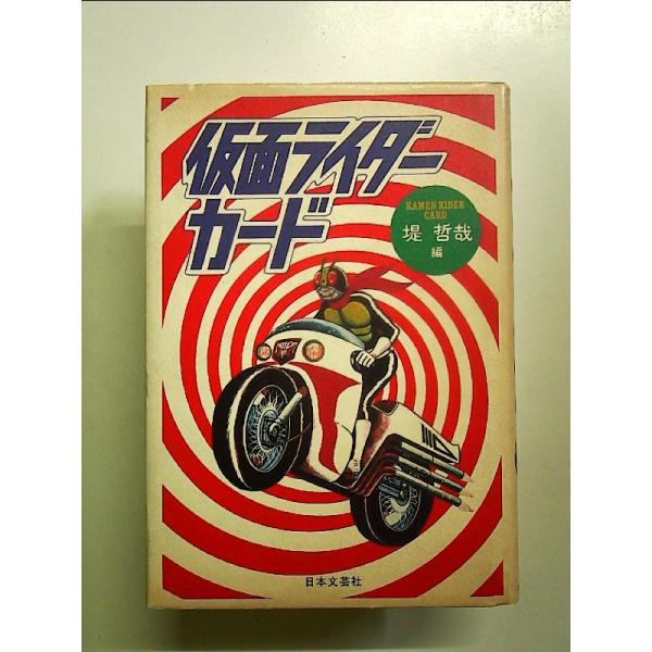 ◇商品状態：中古B  コンディション説明：帯なしです。カバーにスレキズ、ヤケあり。本文書き込みありません。紙面良好。迅速丁寧に発送いたします。    検品参考コンディション  A：とても綺麗な状態、多少のヤケ  B：綺麗な状態、多少の書き込...