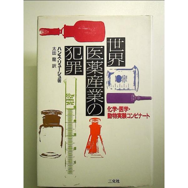 ◇商品状態：中古B  コンディション説明：帯なしです。カバーにスレキズ薄いヤケあり。本文書き込みありません。紙面良好。迅速丁寧に発送いたします。    検品参考コンディション  A：とても綺麗な状態、多少のヤケ  B：綺麗な状態、多少の書き...