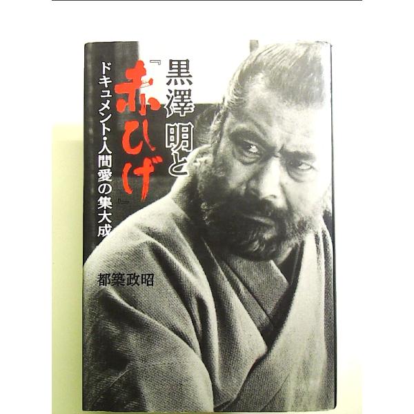 ◇商品状態：中古B  コンディション説明：帯なしです。カバーにスレキズ、テープのズレ止めあり。本文書き込みありません。紙面良好。迅速丁寧に発送いたします。    検品参考コンディション  A：とても綺麗な状態、多少のヤケ  B：綺麗な状態、...