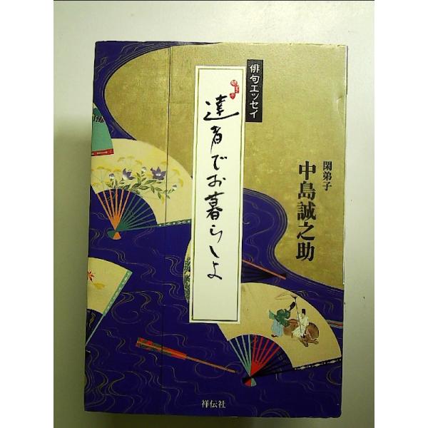 ◇商品状態：中古A  コンディション説明：帯なしです。カバーに軽度のスレキズあり。本文書き込みありません。紙面良好。迅速丁寧に発送いたします。    検品参考コンディション  A：とても綺麗な状態、多少のヤケ  B：綺麗な状態、多少の書き込...