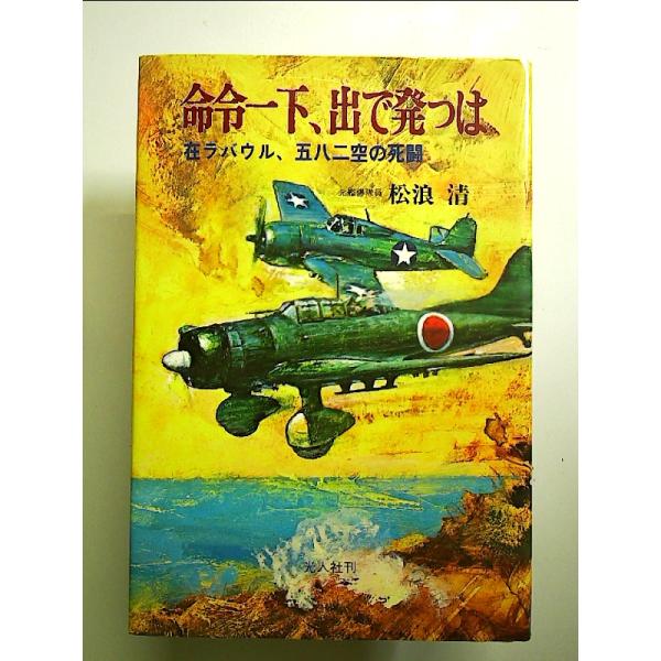 ◇商品状態：中古B  コンディション説明：≪昭和56年10月旧装版≫帯なしです。カバーに軽度のスレキズあり。本文書き込みありません。紙面良好。迅速丁寧に発送いたします。    検品参考コンディション  A：とても綺麗な状態、多少のヤケ  B...