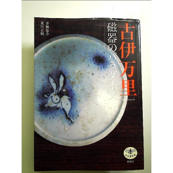 ◇商品状態：中古B  コンディション説明：帯なしです。カバーにスレキズあり。本文書き込みありません。紙面良好。迅速丁寧に発送いたします。    検品参考コンディション  A：とても綺麗な状態、多少のヤケ  B：綺麗な状態、多少の書き込みヤケ...