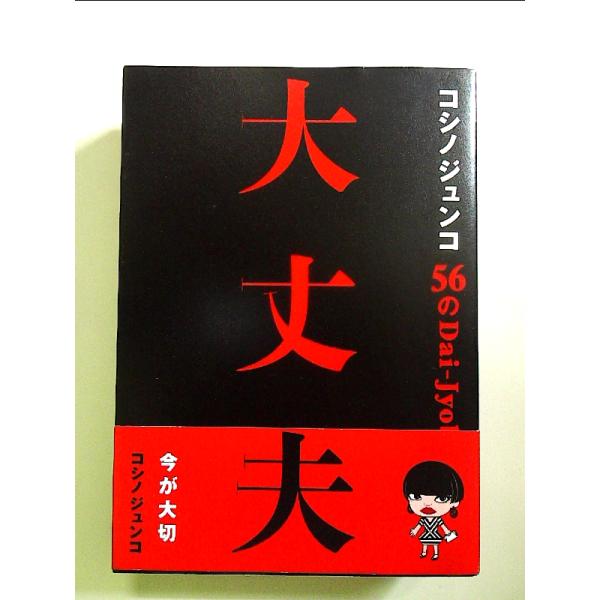 ◇商品状態：中古A  コンディション説明：帯つきです。帯カバーに軽度のスレキズあり。本文書き込みありません。紙面良好。迅速丁寧に発送いたします。    検品参考コンディション  A：とても綺麗な状態、多少のヤケ  B：綺麗な状態、多少の書き...