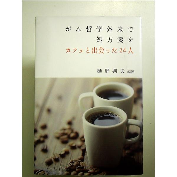 ◇商品状態：中古C  コンディション説明：帯なしです。カバーに軽度のスレキズ薄いヤケあり。本文８ページほど線引き書き込みあり。紙面良好。迅速丁寧に発送いたします。    検品参考コンディション  A：とても綺麗な状態、多少のヤケ  B：綺麗...