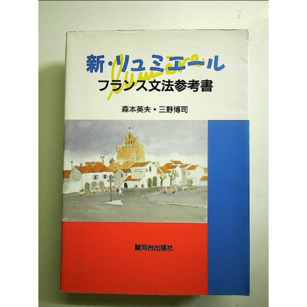 ◇商品状態：中古B  コンディション説明：帯なしです。カバーにスレキズあり。本文書き込みありません。紙面良好。迅速丁寧に発送いたします。    検品参考コンディション  A：とても綺麗な状態、多少のヤケ  B：綺麗な状態、多少の書き込みヤケ...