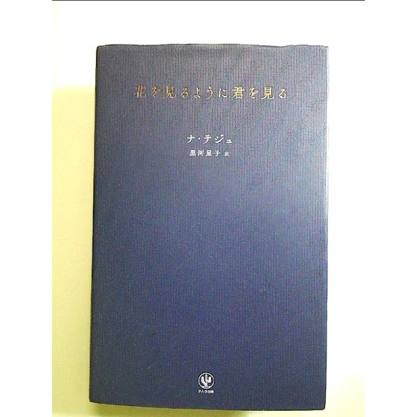 ◇商品状態：中古A  コンディション説明：帯なしです。カバーに軽度のスレキズあり。本文書き込みありません。紙面良好。迅速丁寧に発送いたします。    検品参考コンディション  A：とても綺麗な状態、多少のヤケ  B：綺麗な状態、多少の書き込...