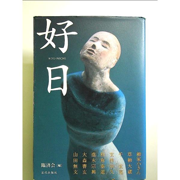 ◇商品状態：中古B  コンディション説明：帯なしです。カバーにスレキズあり。本文書き込みありません。紙面良好。迅速丁寧に発送いたします。    検品参考コンディション  A：とても綺麗な状態、多少のヤケ  B：綺麗な状態、多少の書き込みヤケ...