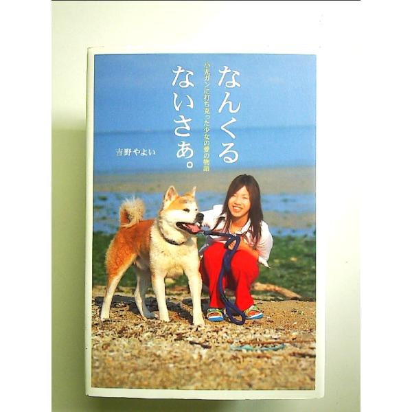◇商品状態：中古B  コンディション説明：帯なしです。カバーに軽度のスレキズあり。本文書き込みありません。紙面良好。迅速丁寧に発送いたします。    検品参考コンディション  A：とても綺麗な状態、多少のヤケ  B：綺麗な状態、多少の書き込...