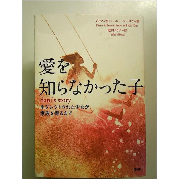 ◇商品状態：中古A  コンディション説明：帯なし。カバーに軽度のスレキズあり。本文書き込みありません、紙面良好。迅速丁寧に発送いたします。    検品参考コンディション  A：とても綺麗な状態、多少のヤケ  B：綺麗な状態、多少の書き込みヤ...