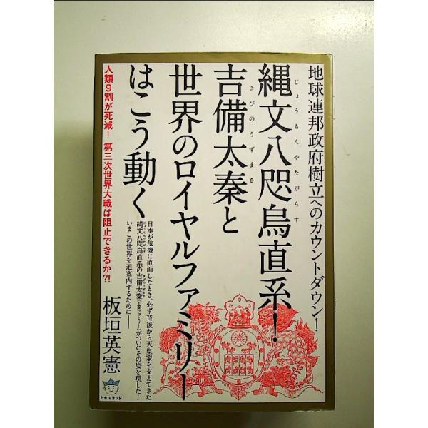 ◇商品状態：中古B  コンディション説明：帯なしです。カバーにスレキズ、背の上部に破れテープの修復あとあり。本文書き込みありません。紙面良好。迅速丁寧に発送いたします。    検品参考コンディション  A：とても綺麗な状態、多少のヤケ  B...