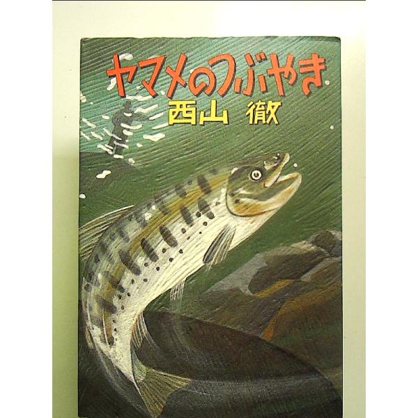 ◇商品状態：中古B  コンディション説明：帯なしです。カバーにスレキズあり。本文複数ページ所々線引きあり。紙面良好。迅速丁寧に発送いたします。    検品参考コンディション  A：とても綺麗な状態、多少のヤケ  B：綺麗な状態、多少の書き込...
