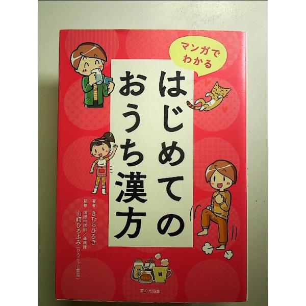 ◇商品状態：中古A  コンディション説明：帯なしです。カバーに軽度のスレキズあり。本文書き込みありません。紙面良好。迅速丁寧に発送いたします。    検品参考コンディション  A：とても綺麗な状態、多少のヤケ  B：綺麗な状態、多少の書き込...