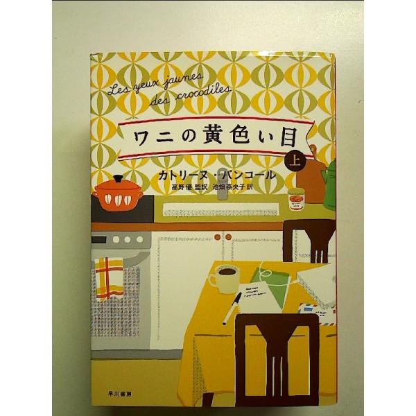 ◇商品状態：中古A  コンディション説明：帯なし。カバーに軽度のスレキズあり。本文書き込みありません、紙面良好。迅速丁寧に発送いたします。    検品参考コンディション  A：とても綺麗な状態、多少のヤケ  B：綺麗な状態、多少の書き込みヤ...