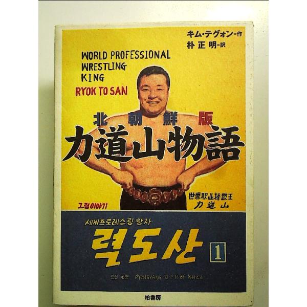 ◇商品状態：中古B  コンディション説明：帯なし。カバーに軽度のスレキズ背に薄いヤケあり。本文書き込みありません、紙面良好。迅速丁寧に発送いたします。    検品参考コンディション  A：とても綺麗な状態、多少のヤケ  B：綺麗な状態、多少...