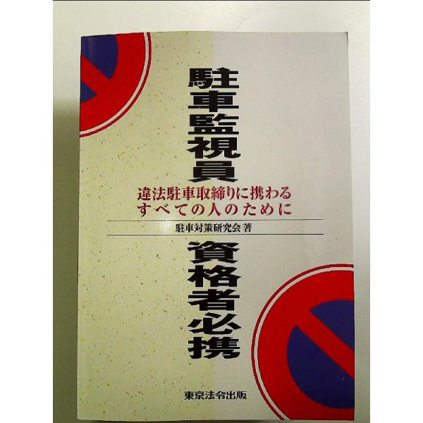 ◇商品状態：中古A  コンディション説明：帯なしです。カバーに軽度のスレキズあり。本文書き込みありません。紙面良好。迅速丁寧に発送いたします。    検品参考コンディション  A：とても綺麗な状態、多少のヤケ  B：綺麗な状態、多少の書き込...