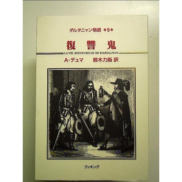 ◇商品状態：中古A  コンディション説明：帯なし。カバーに軽度のスレキズあり。本文書き込みありません、紙面良好。迅速丁寧に発送いたします。    検品参考コンディション  A：とても綺麗な状態、多少のヤケ  B：綺麗な状態、多少の書き込みヤ...
