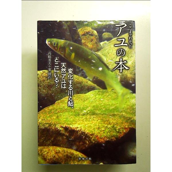 ◇商品状態：中古C  コンディション説明：帯なしです。カバーに軽度のスレキズあり。本文、複数ページに線引きあり。紙面良好。迅速丁寧に発送いたします。    検品参考コンディション  A：とても綺麗な状態、多少のヤケ  B：綺麗な状態、多少の...