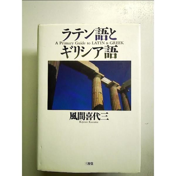 ◇商品状態：中古B  コンディション説明：帯なしです。カバーにスレキズ背に薄いヤケあり。本文書き込みありません。紙面２枚折り目あり。迅速丁寧に発送いたします。    検品参考コンディション  A：とても綺麗な状態、多少のヤケ  B：綺麗な状...