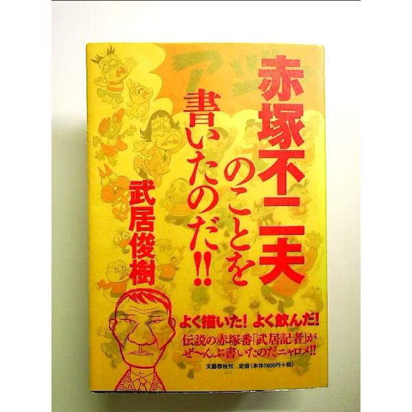 ◇商品状態：中古A  コンディション説明：帯なし。カバーに軽度のスレキズあり。本文書き込みありません、紙面良好。迅速丁寧に発送いたします。    検品参考コンディション  A：とても綺麗な状態、多少のヤケ  B：綺麗な状態、多少の書き込みヤ...