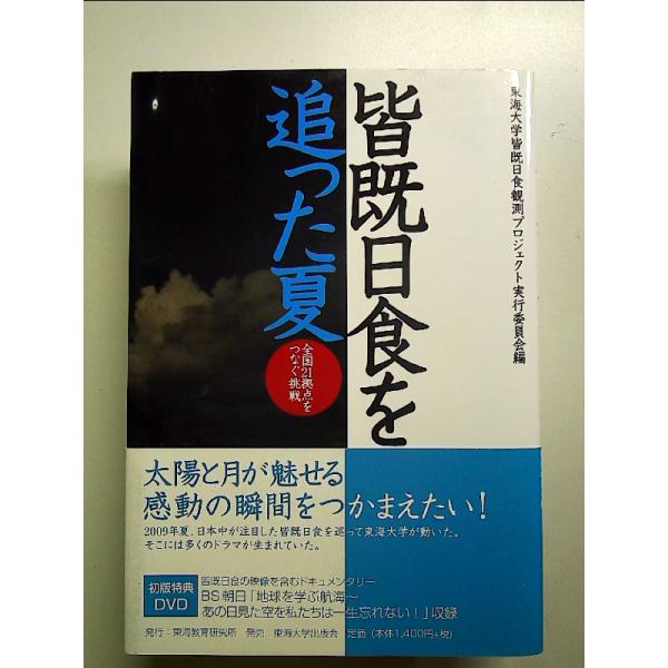 ◇商品状態：中古B  コンディション説明：DVD付属未開封。帯つきです。帯カバーに軽度のスレキズ薄いヤケあり。本文ページ良好。迅速丁寧に発送いたします。    検品参考コンディション  A：とても綺麗な状態、多少のヤケ  B：綺麗な状態、多...