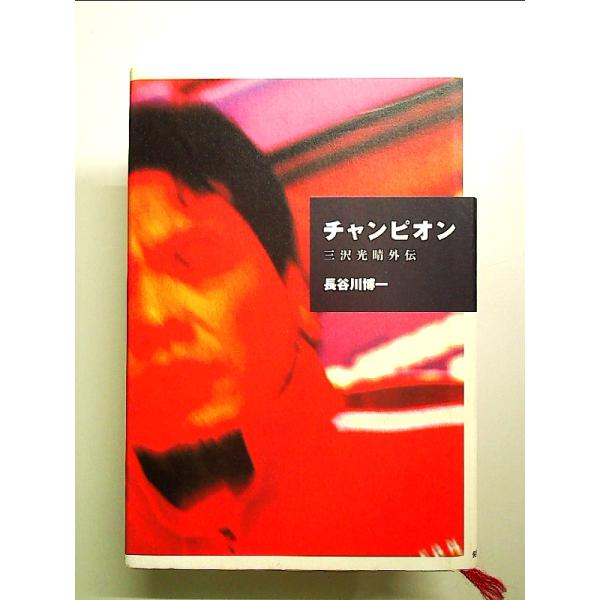 ◇商品状態：中古B  コンディション説明：帯なし。カバーにスレキズあり。本文書き込みありません、紙面良好。迅速丁寧に発送いたします。    検品参考コンディション  A：とても綺麗な状態、多少のヤケ  B：綺麗な状態、多少の書き込みヤケがあ...