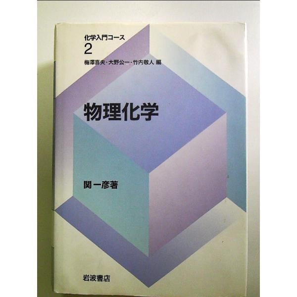 ◇商品状態：中古B  コンディション説明：帯なしです。カバーにスレキズ背に薄いヤケ角に濡れシミあり。本文書き込みありません。紙面良好。迅速丁寧に発送いたします。    検品参考コンディション  A：とても綺麗な状態、多少のヤケ  B：綺麗な...