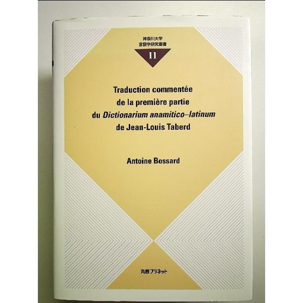 ◇商品状態：中古A  コンディション説明：帯なし。カバーに軽度のスレキズあり。本文書き込みありません、紙面良好。迅速丁寧に発送いたします。    検品参考コンディション  A：とても綺麗な状態、多少のヤケ  B：綺麗な状態、多少の書き込みヤ...