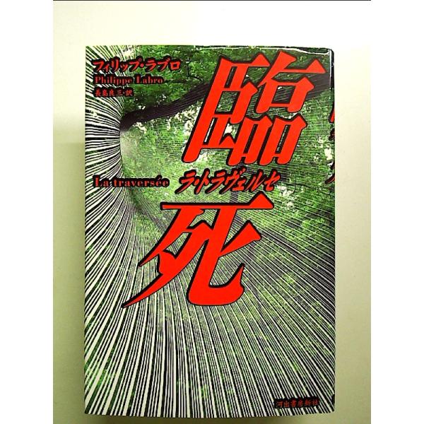 ◇商品状態：中古A  コンディション説明：帯なし。カバーに軽度のスレキズあり。本文書き込みありません、紙面良好。迅速丁寧に発送いたします。    検品参考コンディション  A：とても綺麗な状態、多少のヤケ  B：綺麗な状態、多少の書き込みヤ...