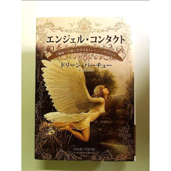 ◇商品状態：中古A  コンディション説明：CD付属開封済。帯なしです。カバーに軽度のスレキズあり。本文書き込みありません。紙面良好。迅速丁寧に発送いたします。    検品参考コンディション  A：とても綺麗な状態、多少のヤケ  B：綺麗な状...