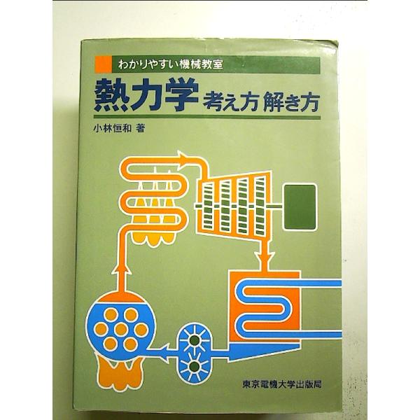 ◇商品状態：中古B  コンディション説明：帯なしです。カバーにスレキズあり。本文書き込みありません。紙面良好。迅速丁寧に発送いたします。    検品参考コンディション  A：とても綺麗な状態、多少のヤケ  B：綺麗な状態、多少の書き込みヤケ...