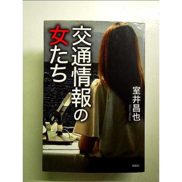 ◇商品状態：中古A  コンディション説明：帯なしです。カバーに軽度のスレキズあり。本文書き込みありません。紙面良好。迅速丁寧に発送いたします。    検品参考コンディション  A：とても綺麗な状態、多少のヤケ  B：綺麗な状態、多少の書き込...