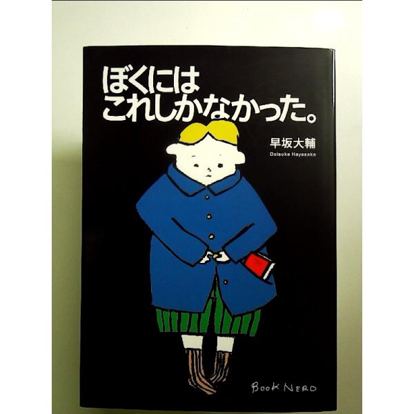 ◇商品状態：中古A  コンディション説明：帯なしです。カバーに軽度のスレキズあり。本文書き込みありません。紙面良好。迅速丁寧に発送いたします。    検品参考コンディション  A：とても綺麗な状態、多少のヤケ  B：綺麗な状態、多少の書き込...