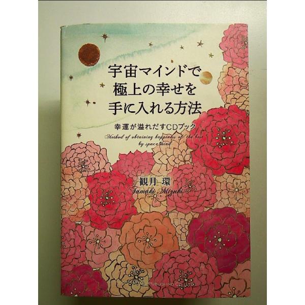 ◇商品状態：中古A  コンディション説明：CD付属開封済み。帯なし。カバーに軽度のスレキズあり。本文書き込みありません、紙面良好。迅速丁寧に発送いたします。    検品参考コンディション  A：とても綺麗な状態、多少のヤケ  B：綺麗な状態...