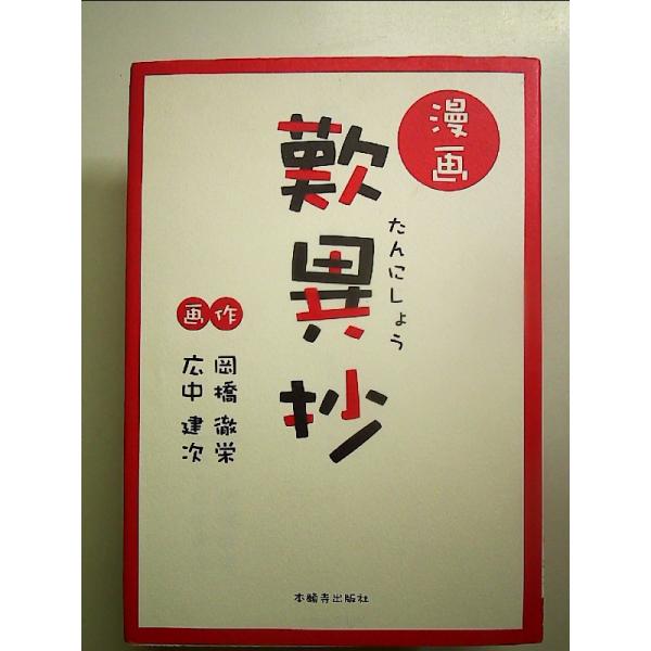 ◇商品状態：中古A  コンディション説明：帯なしです。カバーに軽度のスレキズあり。本文書き込みありません。紙面良好。迅速丁寧に発送いたします。    検品参考コンディション  A：とても綺麗な状態、多少のヤケ  B：綺麗な状態、多少の書き込...