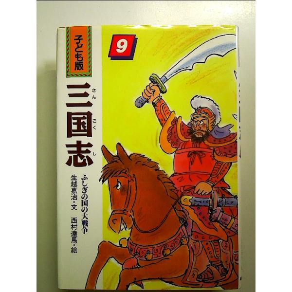 ◇商品状態：中古B  コンディション説明：帯なしです。カバーに軽度のスレキズ薄いヤケあり。本文書き込みありません。紙面良好。迅速丁寧に発送いたします。    検品参考コンディション  A：とても綺麗な状態、多少のヤケ  B：綺麗な状態、多少...