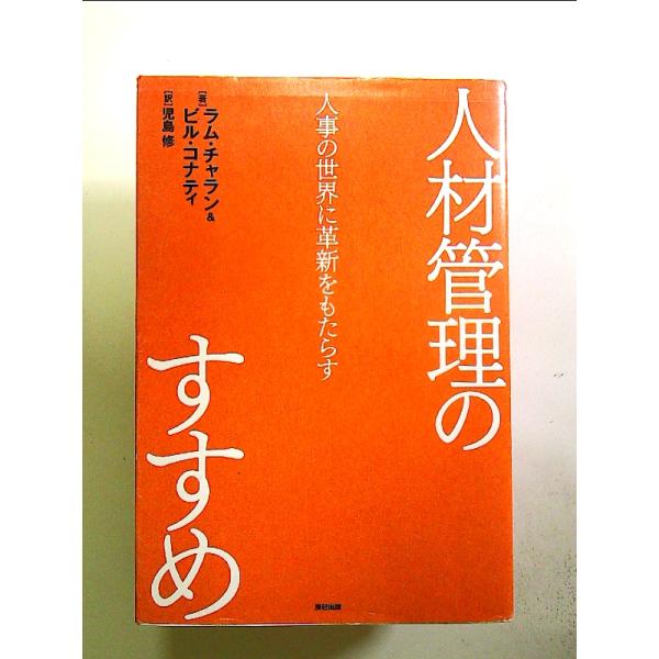 ◇商品状態：中古B  コンディション説明：帯なしです。カバーに軽度のスレキズあり。本文、２行線引きあり。紙面良好。迅速丁寧に発送いたします。    検品参考コンディション  A：とても綺麗な状態、多少のヤケ  B：綺麗な状態、多少の書き込み...