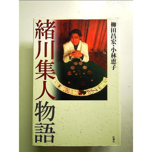 ◇商品状態：中古A  コンディション説明：帯なしです。カバーに軽度のスレキズ薄いヤケあり。本文書き込みありません。紙面良好。迅速丁寧に発送いたします。    検品参考コンディション  A：とても綺麗な状態、多少のヤケ  B：綺麗な状態、多少...