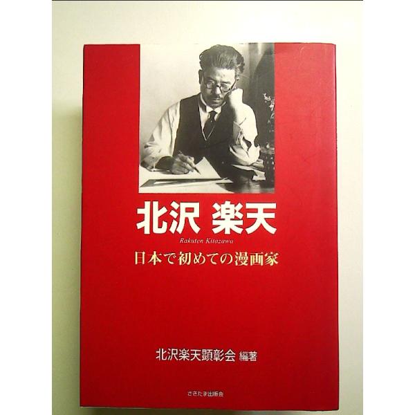 ◇商品状態：中古A  コンディション説明：帯なしです。カバーに軽度のスレキズあり。本文書き込みありません。紙面良好。迅速丁寧に発送いたします。    検品参考コンディション  A：とても綺麗な状態、多少のヤケ  B：綺麗な状態、多少の書き込...
