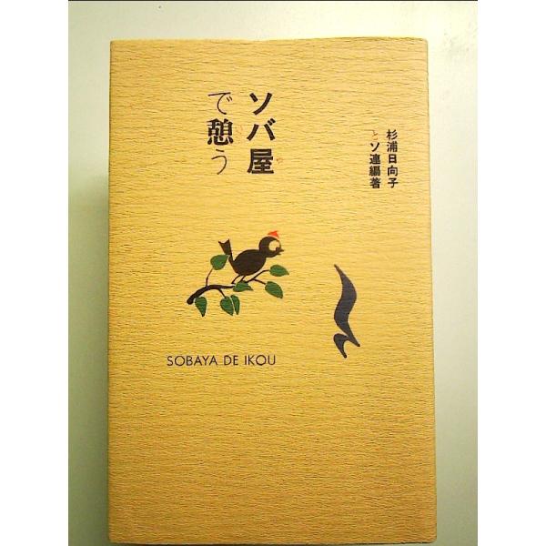 ◇商品状態：中古A  コンディション説明：帯なしです。カバーに軽度のスレキズあり。本文書き込みありません。紙面良好。迅速丁寧に発送いたします。    検品参考コンディション  A：とても綺麗な状態、多少のヤケ  B：綺麗な状態、多少の書き込...