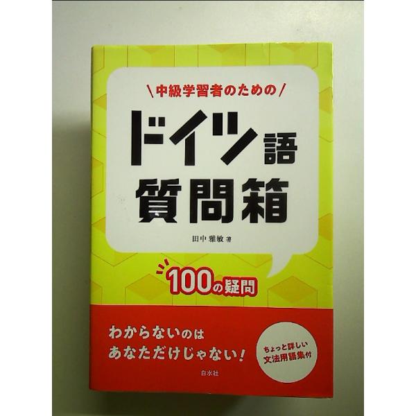 ◇商品状態：中古A  コンディション説明：帯なしです。カバーに軽度のスレキズあり。本文書き込みありません。紙面良好。迅速丁寧に発送いたします。    検品参考コンディション  A：とても綺麗な状態、多少のヤケ  B：綺麗な状態、多少の書き込...