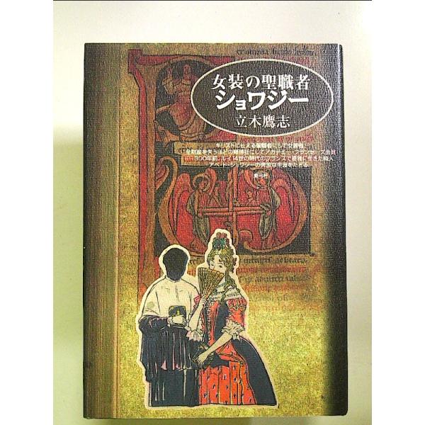 ◇商品状態：中古A  コンディション説明：帯なし。カバーに軽度のスレキズあり。本文書き込みありません、紙面良好。迅速丁寧に発送いたします。    検品参考コンディション  A：とても綺麗な状態、多少のヤケ  B：綺麗な状態、多少の書き込みヤ...