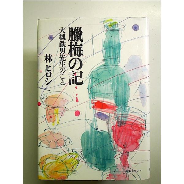 ◇商品状態：中古A  コンディション説明：帯なし。カバーに軽度のスレキズあり。本文書き込みありません、紙面良好。迅速丁寧に発送いたします。    検品参考コンディション  A：とても綺麗な状態、多少のヤケ  B：綺麗な状態、多少の書き込みヤ...