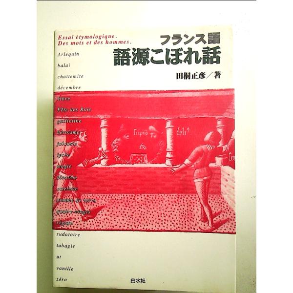 ◇商品状態：中古B  コンディション説明：帯なしです。カバーにスレキズ薄いヤケあり。本文書き込みありません。紙面良好。迅速丁寧に発送いたします。    検品参考コンディション  A：とても綺麗な状態、多少のヤケ  B：綺麗な状態、多少の書き...
