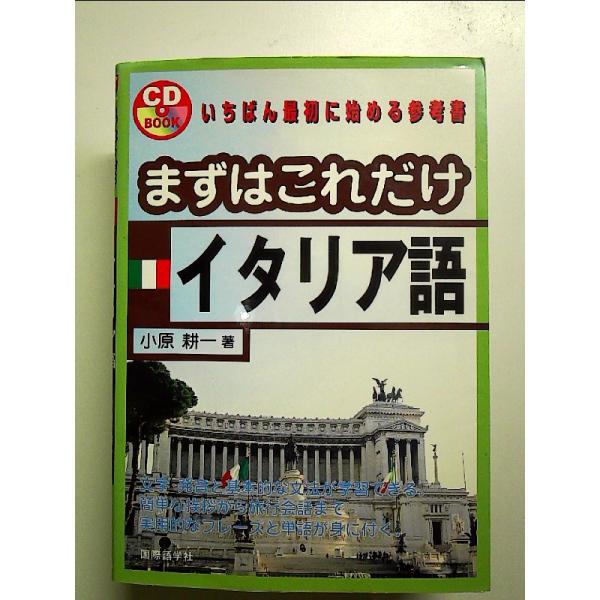 ◇商品状態：中古B  コンディション説明：CD付属開封済。カバーに軽度のスレキズ、裏表紙に薄い折り目あり。本文書き込みありません。紙面良好。迅速丁寧に発送いたします。    検品参考コンディション  A：とても綺麗な状態、多少のヤケ  B：...
