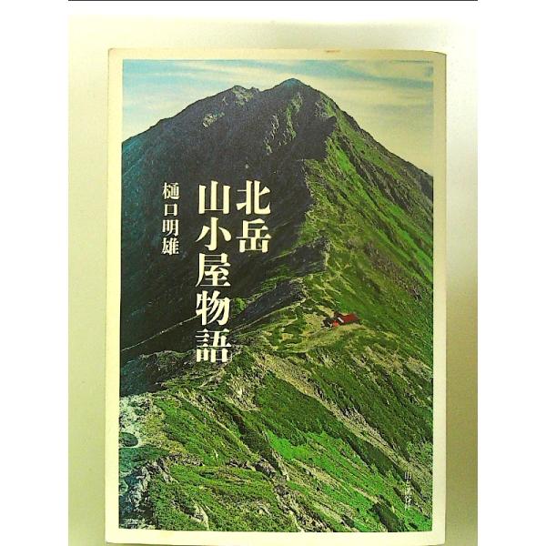 ◇商品状態：中古A  コンディション説明：帯なしです。カバーに軽度のスレキズ薄いヤケあり。本文書き込みありません。紙面良好。迅速丁寧に発送いたします。    検品参考コンディション  A：とても綺麗な状態、多少のヤケ  B：綺麗な状態、多少...