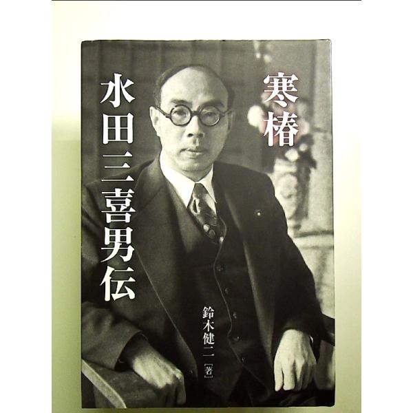◇商品状態：中古A  コンディション説明：帯なし。カバーに軽度のスレキズ薄いヤケあり。本文書き込みありません、紙面良好。迅速丁寧に発送いたします。    検品参考コンディション  A：とても綺麗な状態、多少のヤケ  B：綺麗な状態、多少の書...